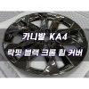 수원 의왕 락핏lockfit 카니발 19인치 휠 커버 교체 스타일링 휠 프로텍터 커버 키트 블랙 크롬 네이버 블로그
